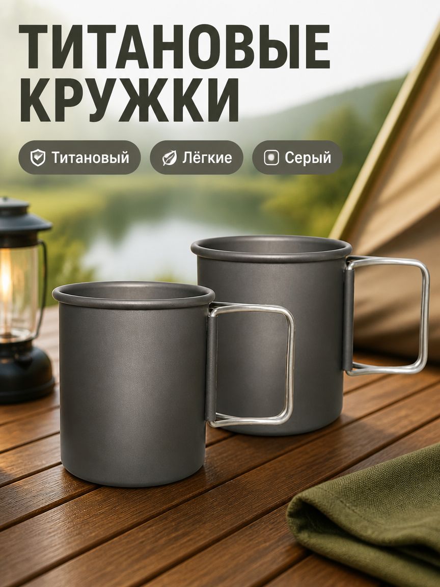 Складные алюминиевые стаканы для кемпинга 2 шт. по 300 мл, тёмно-серые, с твёрдым анодированием