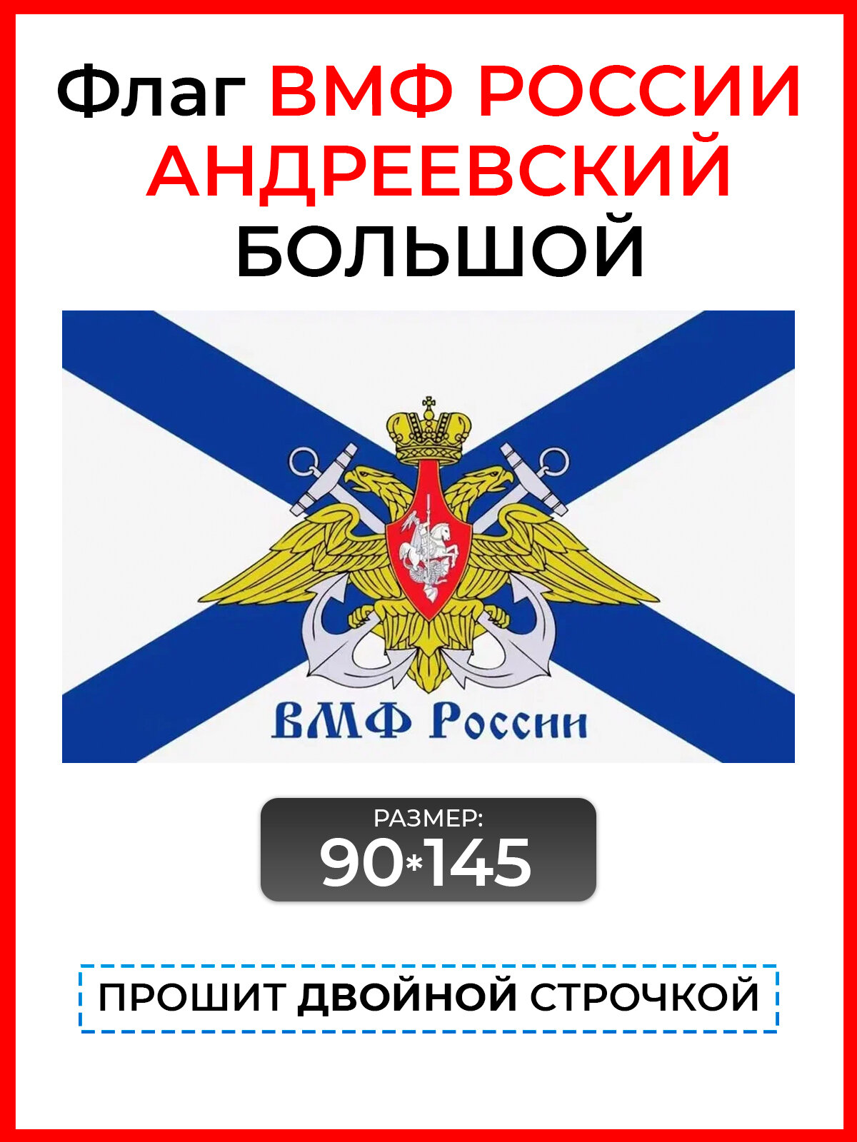 Андреевский флаг с гербом большой / Флаг ВМФ России