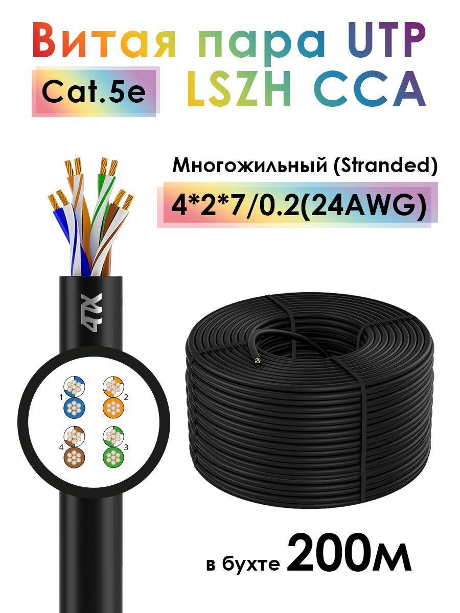 LAN кабель для интернета витая пара 200 метров в бухте, UTP кат.5e LSZH, CCA 4*2*7/0.2(24AWG), многожильный (Stranded), черный