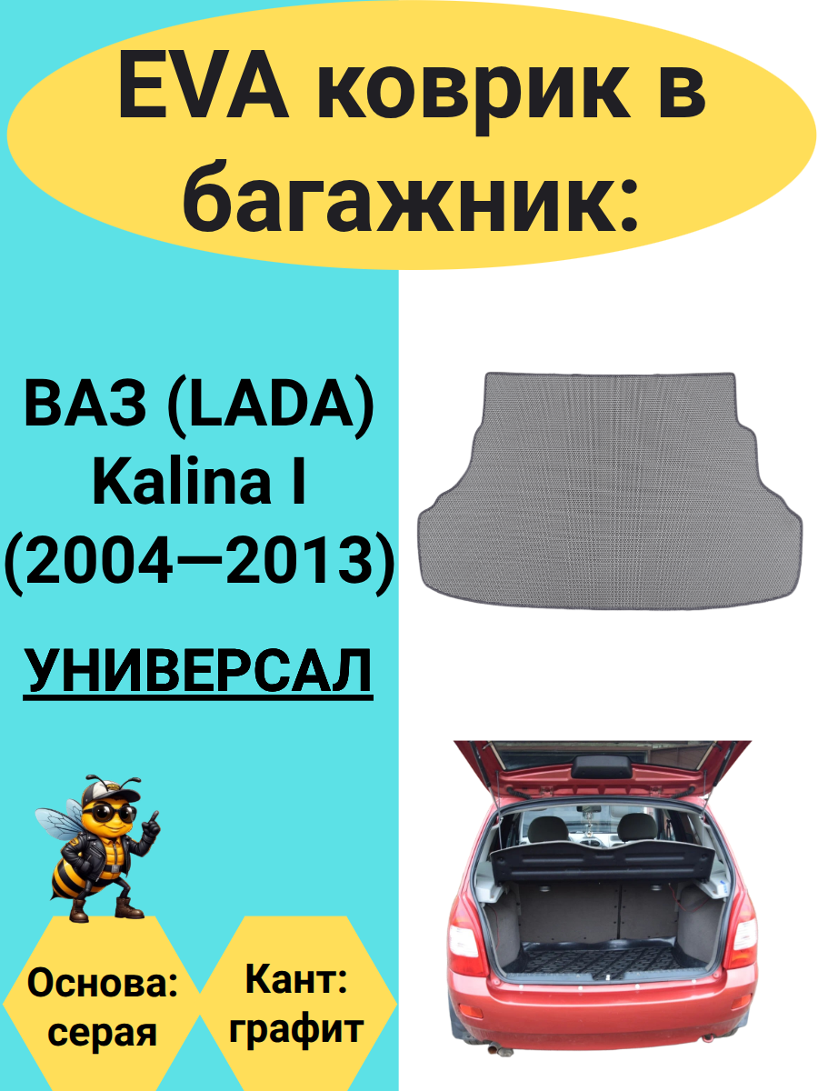 ЭВА коврик в багажник для автомобиля ВАЗ LADA Kalina I (2004-2013) универсал