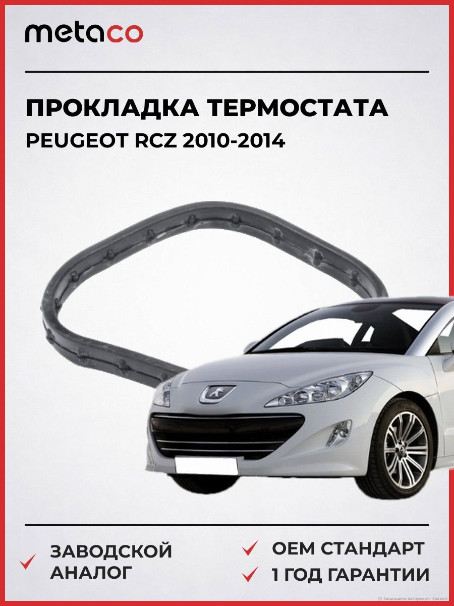 Прокладка термостата METACO 2130019 Пежо RCZ Peugeot RCZ 2010-2014