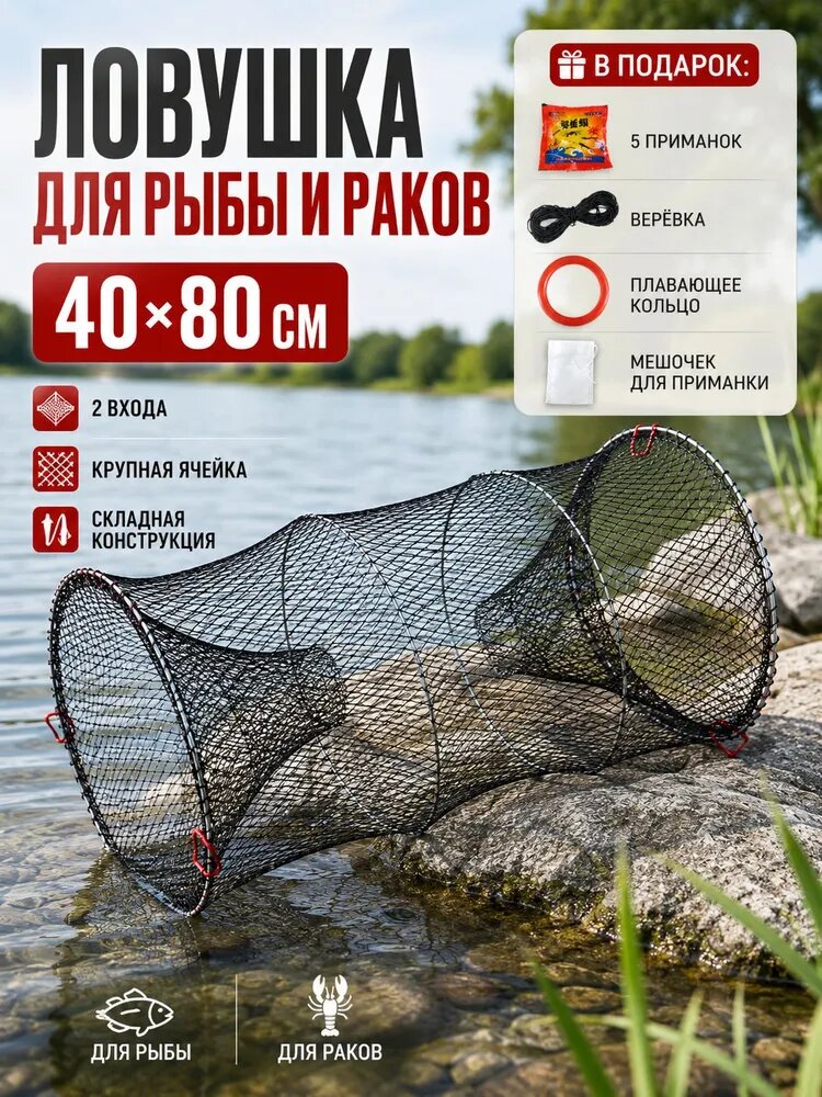 Ловушка для рыбы и раков 40х80 см, легкая и удобная, для рыбалки на даче
