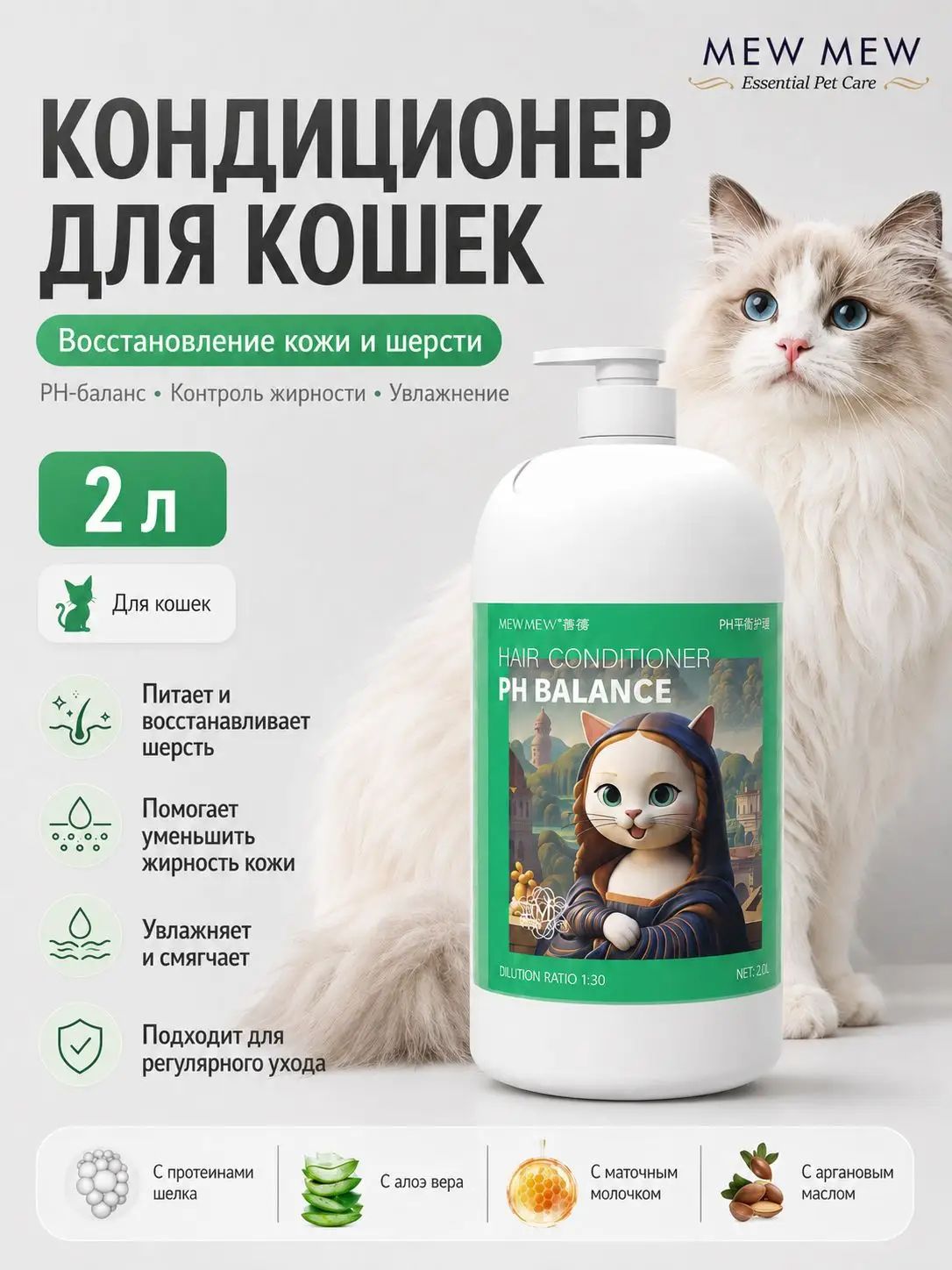 MEW MEW Кондиционер для кошек 2 л, pH баланс уход за шерстью, увлажнение и восстановление волос, контроль жирности, шелковый протеин и алоэ вера