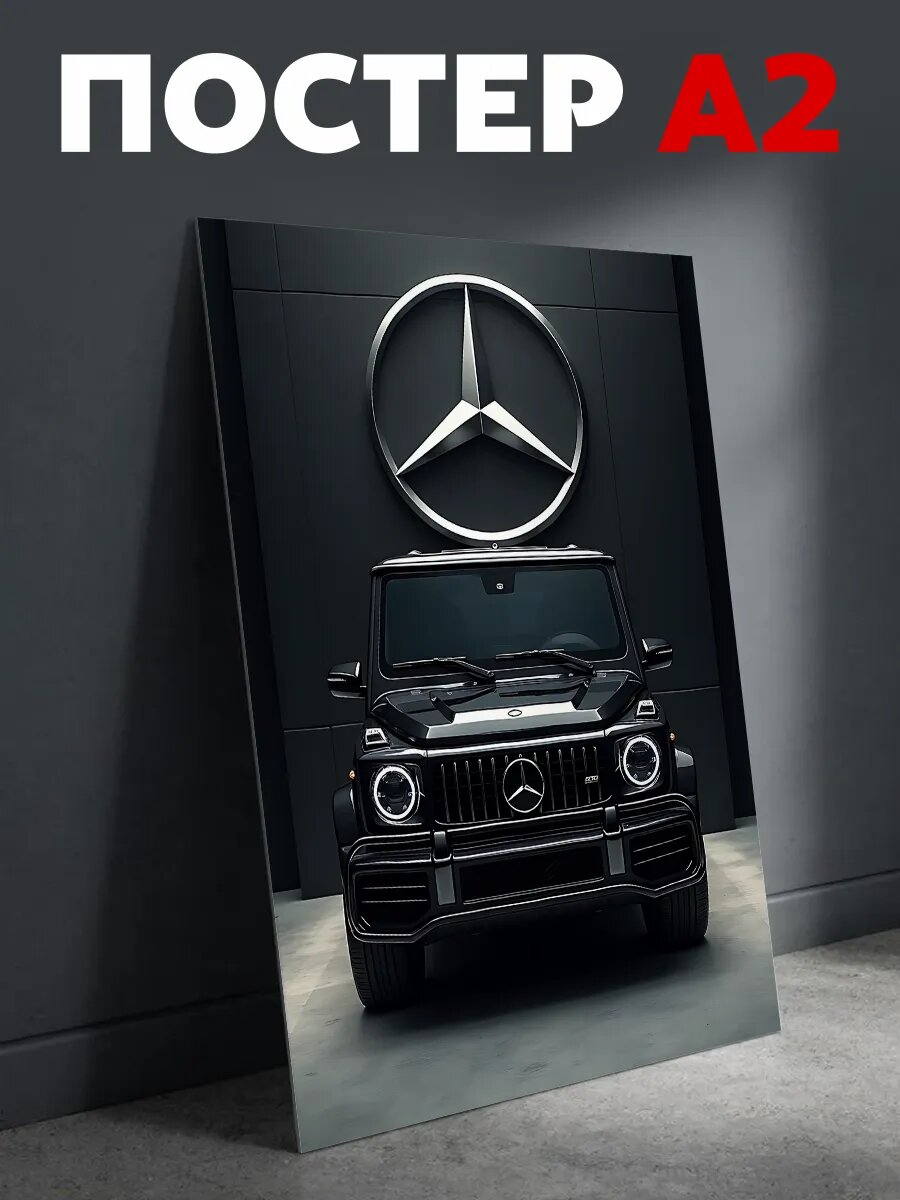 Постер на стену Mercedes-Benz G-Класс AMG 63 плакат А2