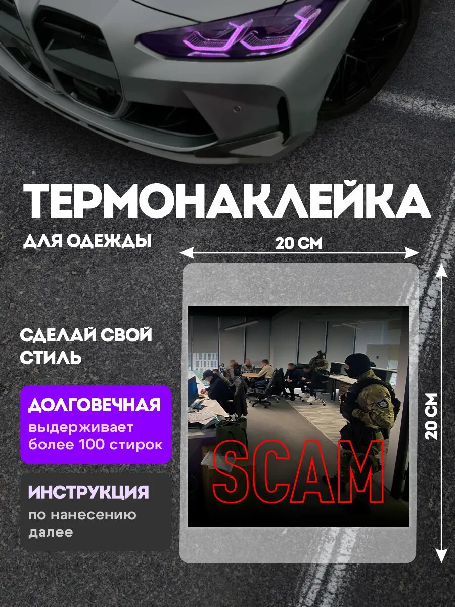 Термонаклейка на одежду OBNAL Scam мошенничество наклейка