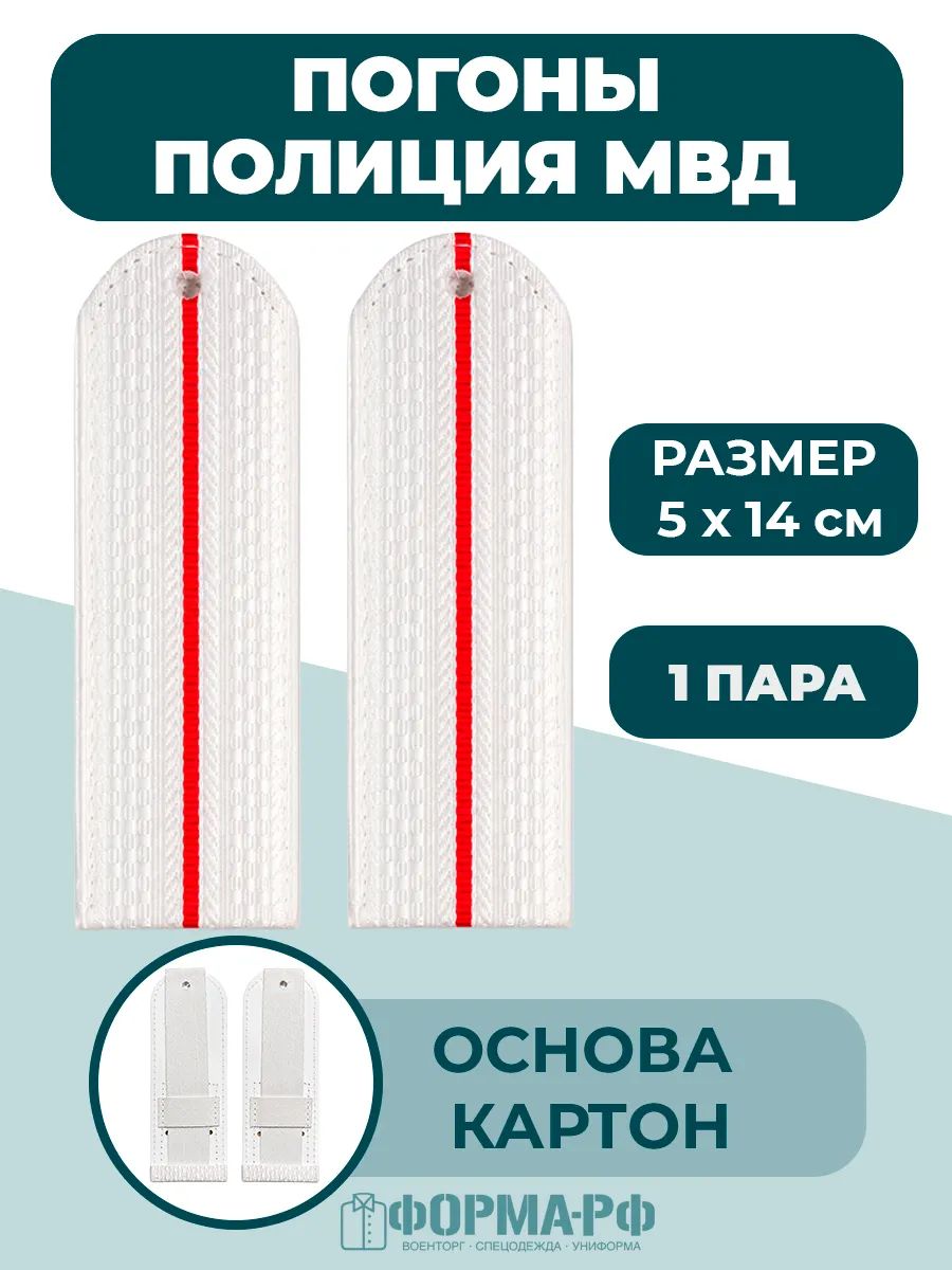 Погоны Полиция МВД белые 1 просвет (картон)