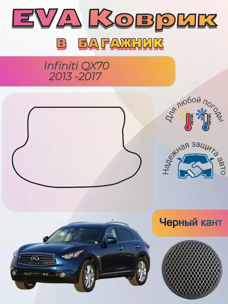 EVA коврик в багажник Infiniti QX70 2013 - 2017 Инфинити