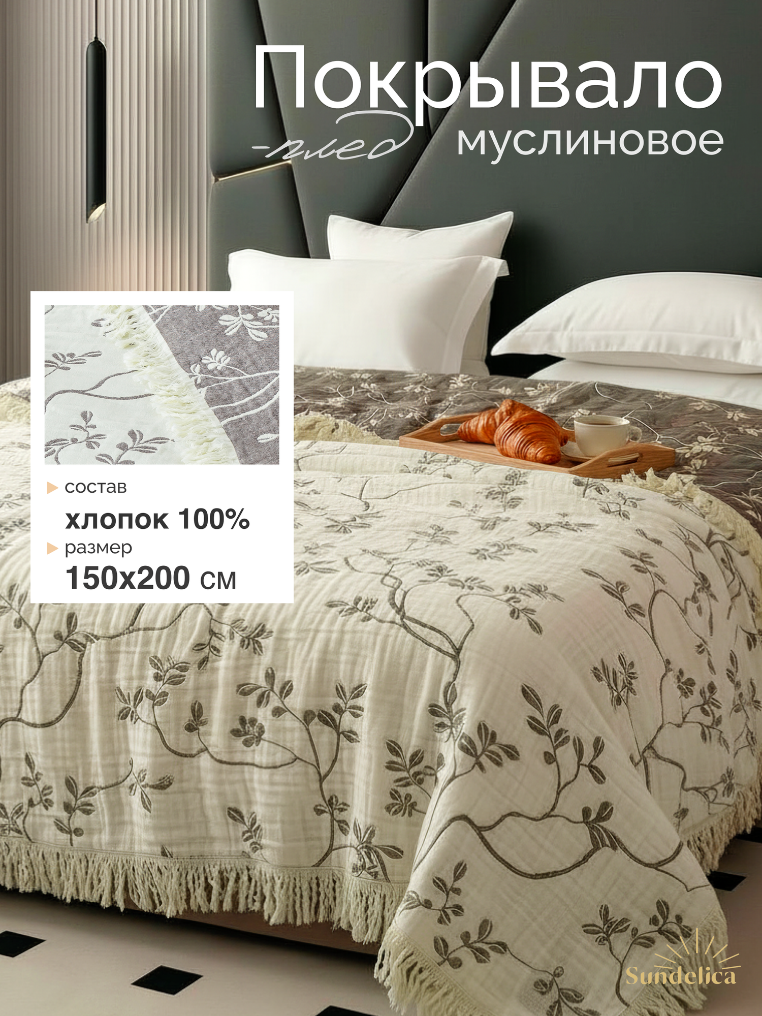 Покрывало на кровать 150х200 см муслиновое Плед хлопок