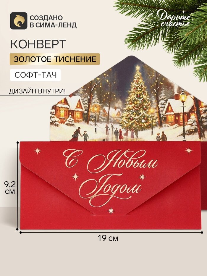 Подарочный конверт «С Новым годом», пейзаж, софт тач, тиснение, 19 × 9.2 см 10988192
