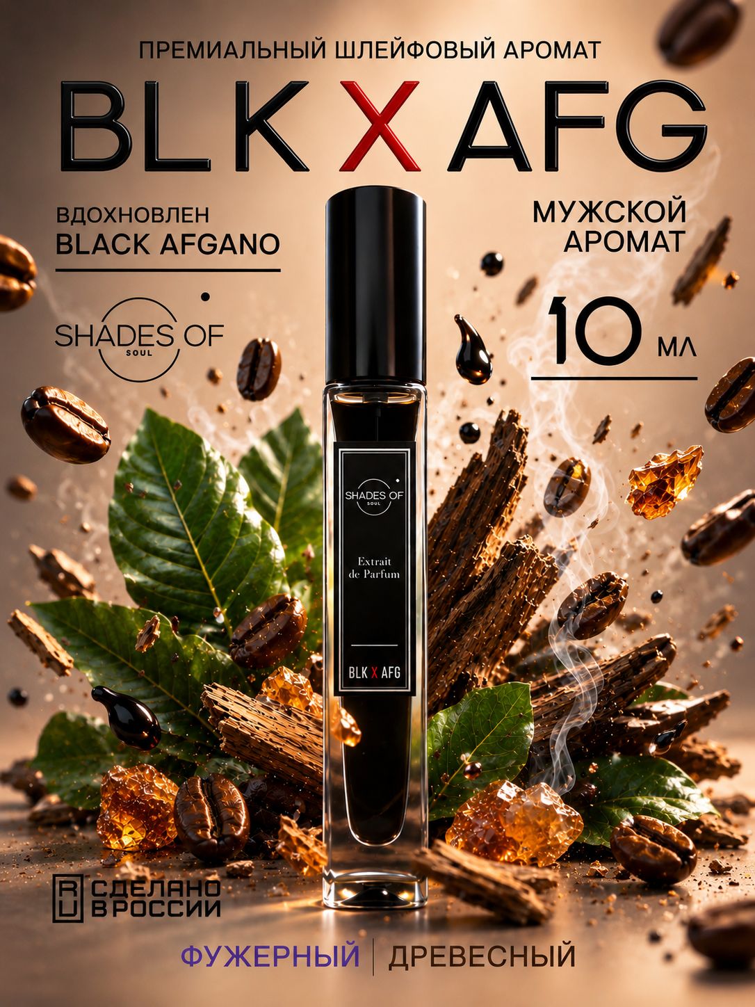 Масляные духи Black afgano / BLC X AFG, парфюмерная вода мужская, 10 мл, Премиум