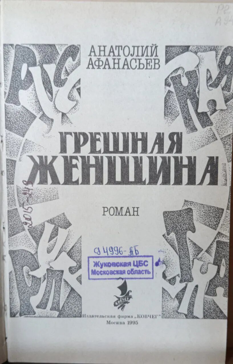 Грешная женщина — фото 1