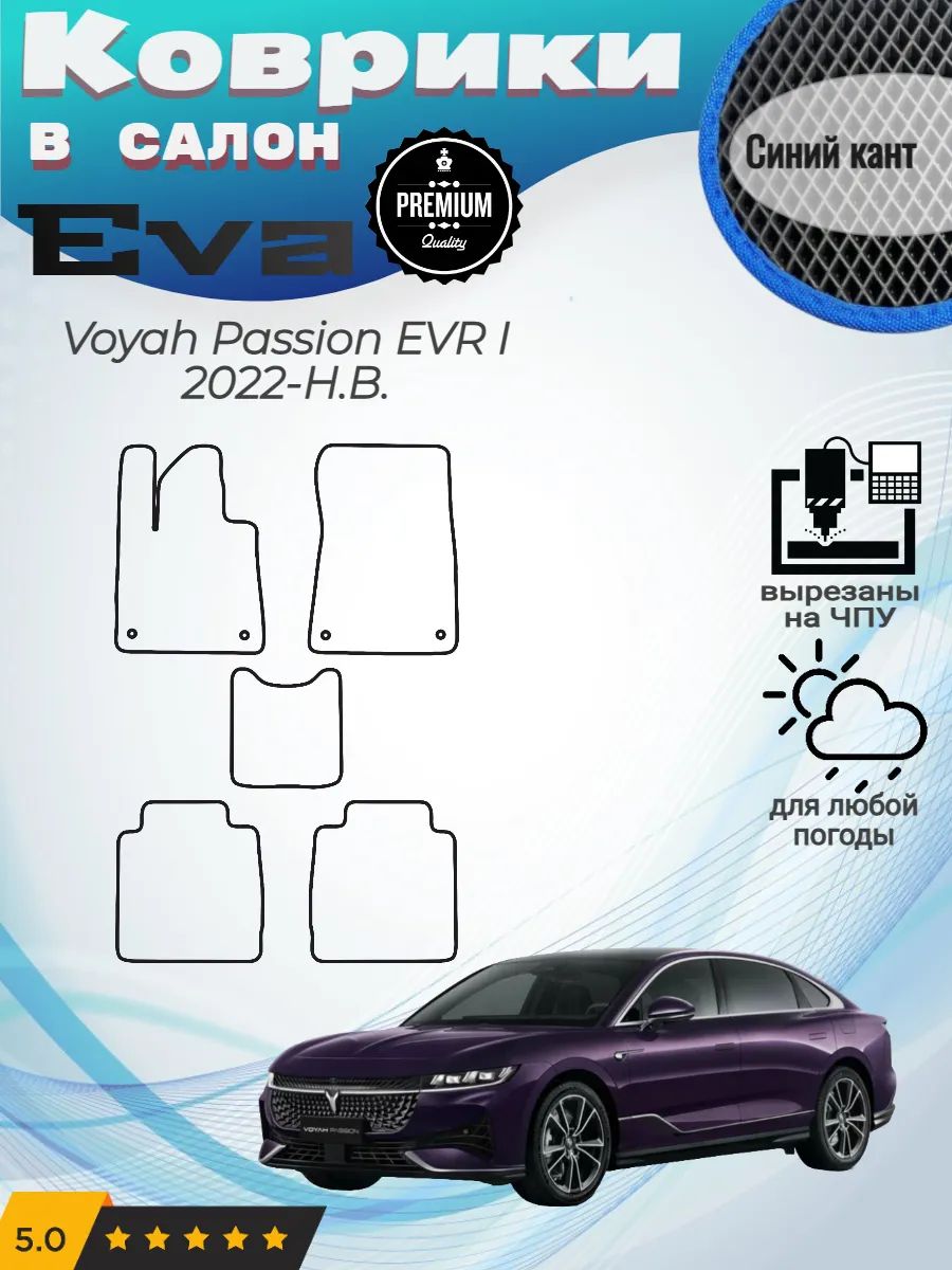 Evo Eva Эво Эва коврики Voyah Passion EVR 1 Воя Пэшн