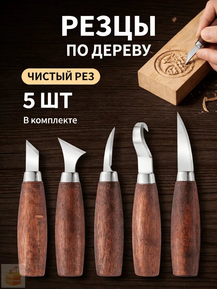 Нож для резьбы по дереву 5шт, для скульптур, ложек, чаш и посуды, ножи для фигурной резки, резак по дереву