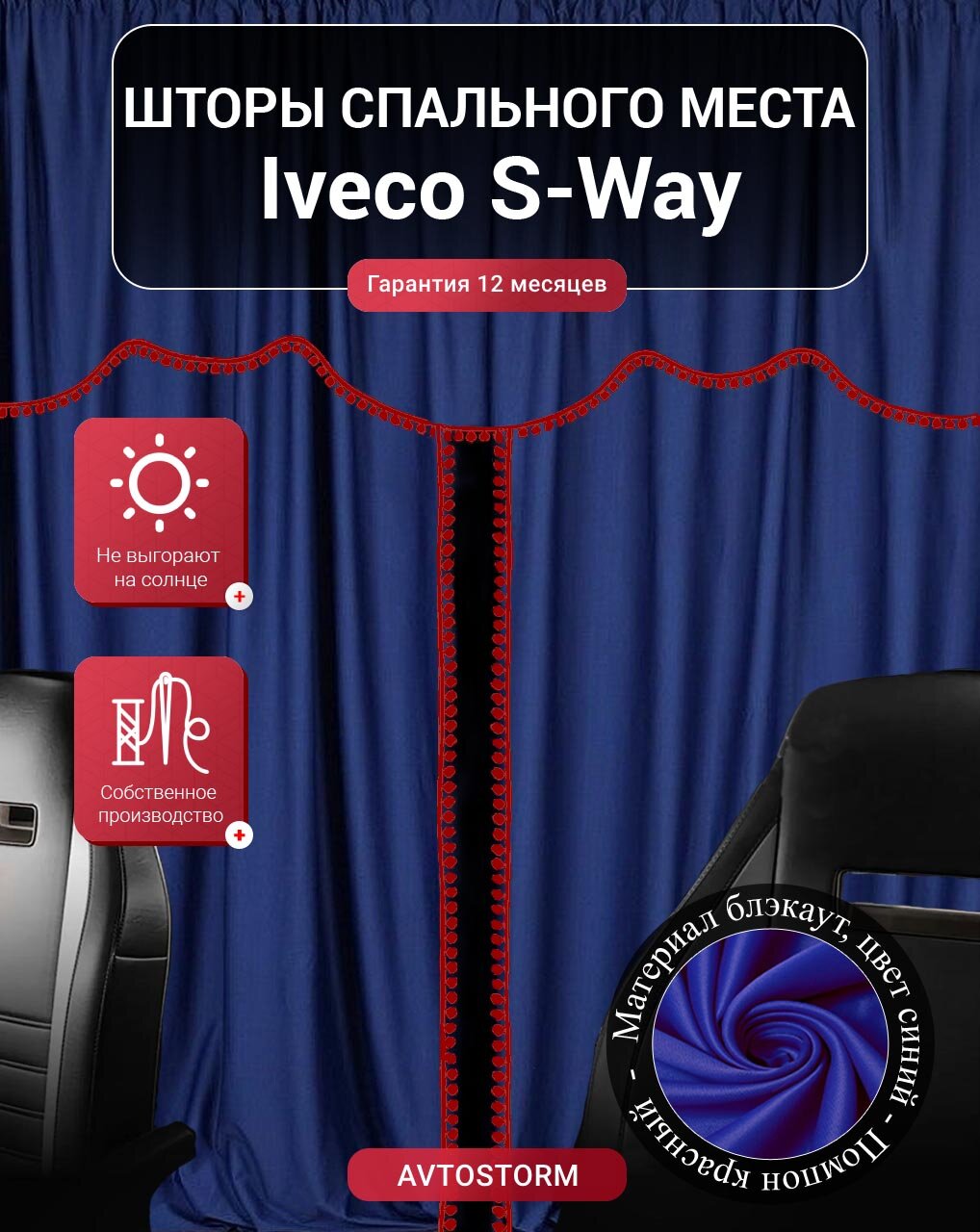 Шторы, шторки спального места, спальника в кабину Iveco S-Way / Ивеко