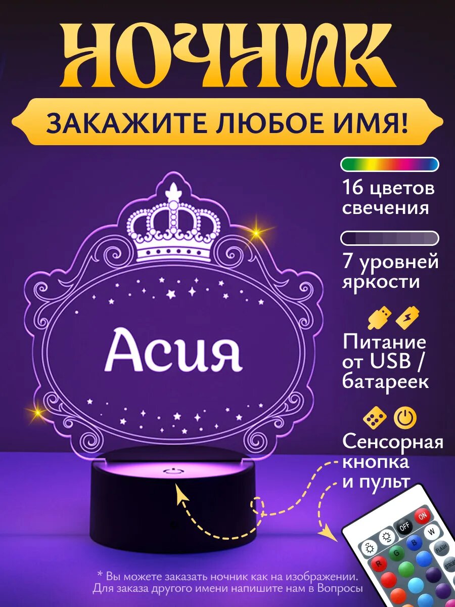 Ночник "Асия - рамка с короной!