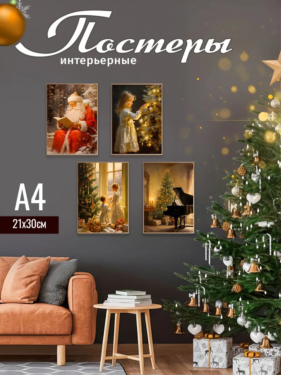 Новогодние постеры 21х30, А4