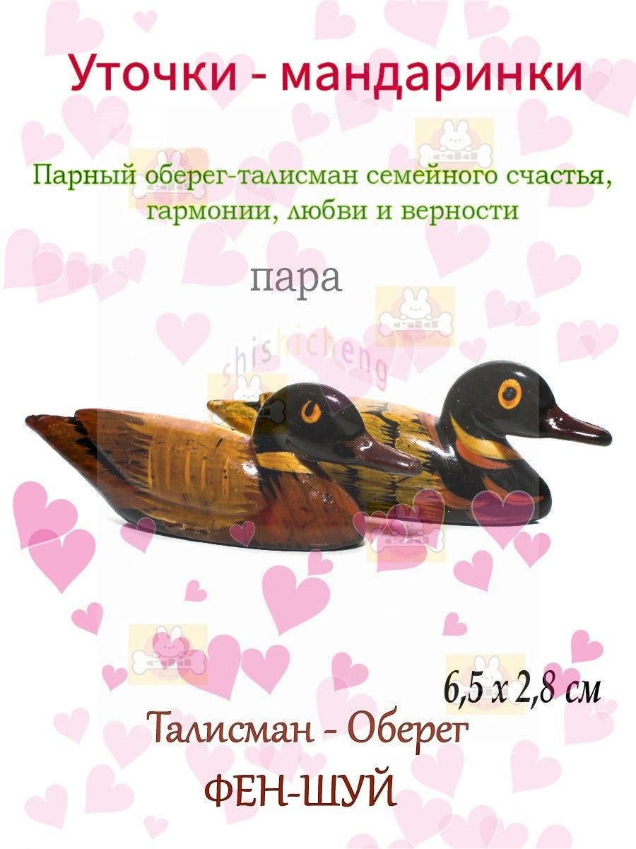 Талисман семейного благополучия Утки мандаринки из пластика