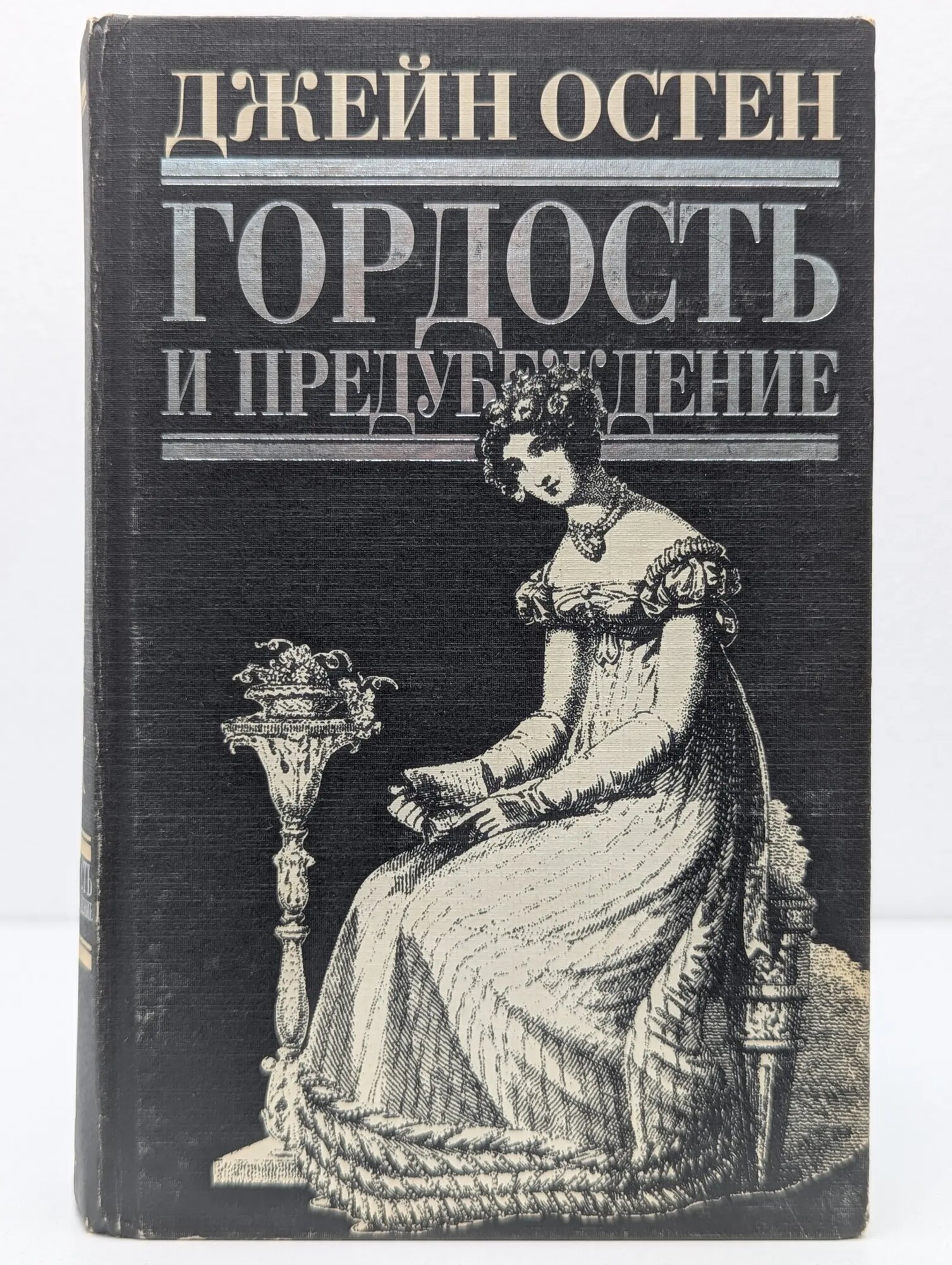 Библиотека для чтения. Гордость и предубеждение Остен Джейн 2010