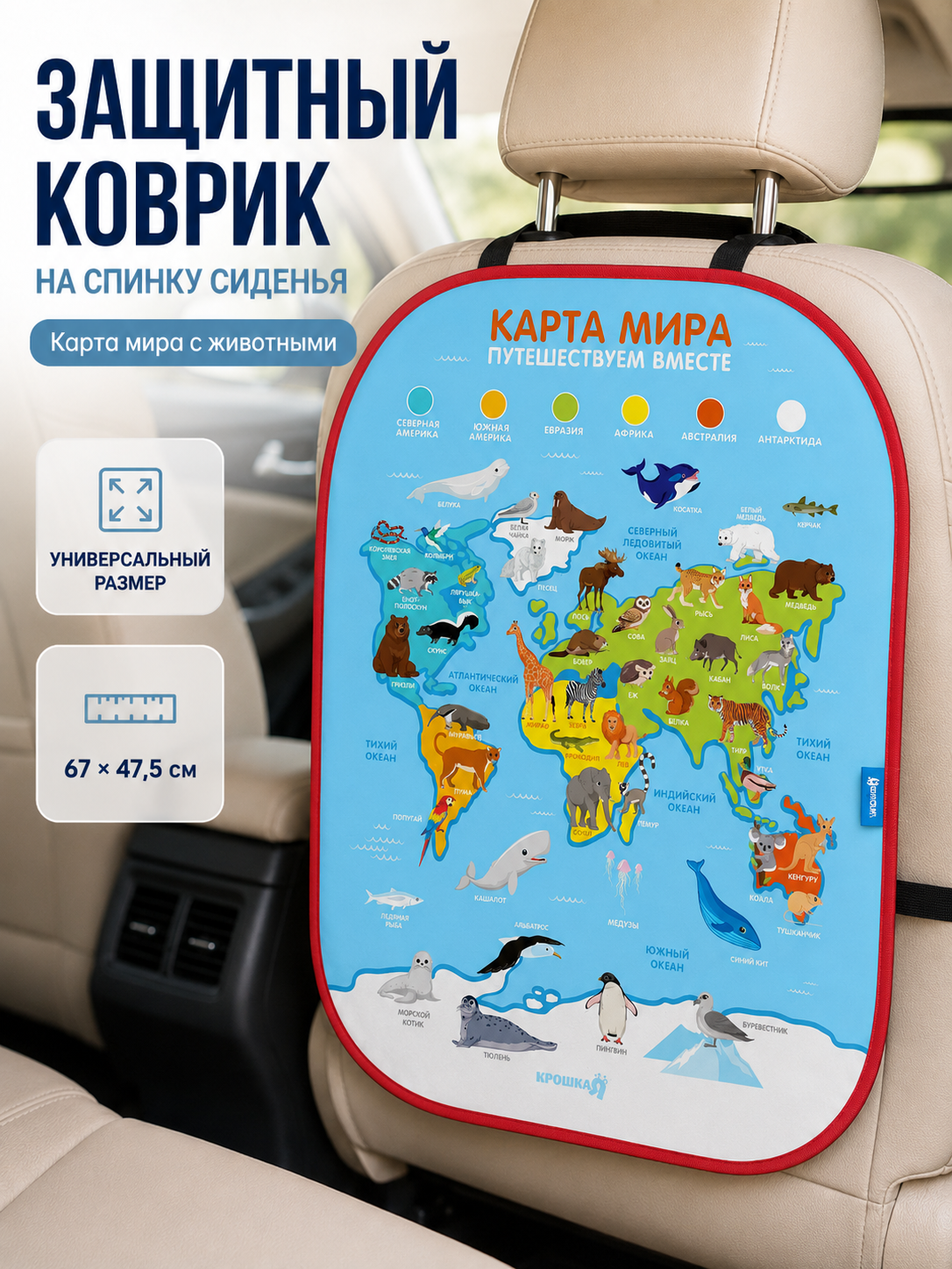 Незапинайка - защитная накидка на сиденье автомобиля Крошка Я «Карта Мира», 67х47,5 см