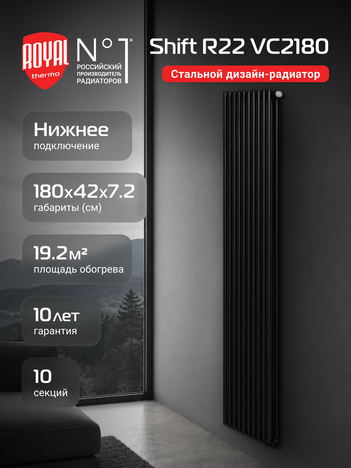 Радиатор Royal Thermo Shift R22 VC2180 - 10 секц. RAL9005m