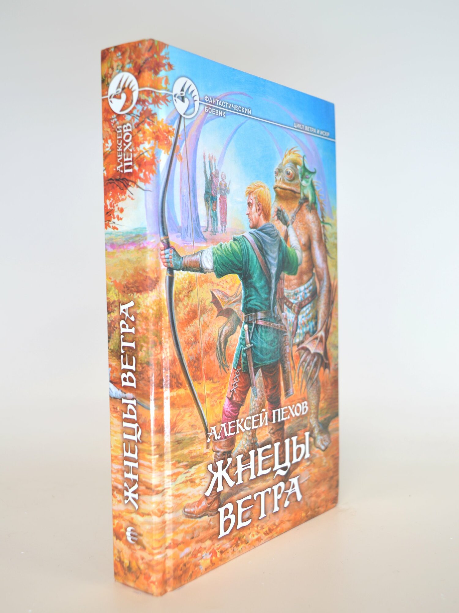 Жнецы ветра. Алексей Пехов. Букинистическая книга в отличном состоянии.