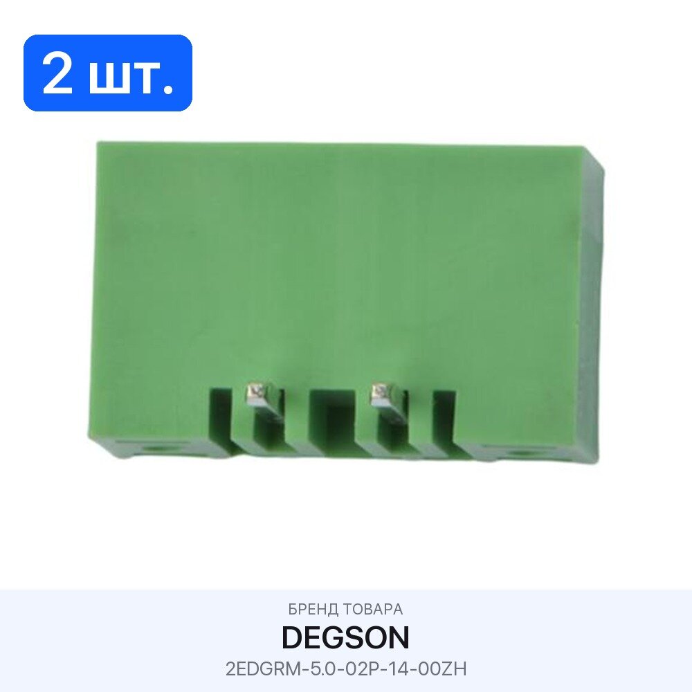 2 шт. Колодки клеммные разъемные 2EDGRM-5.0-02P-14-00ZH Degson