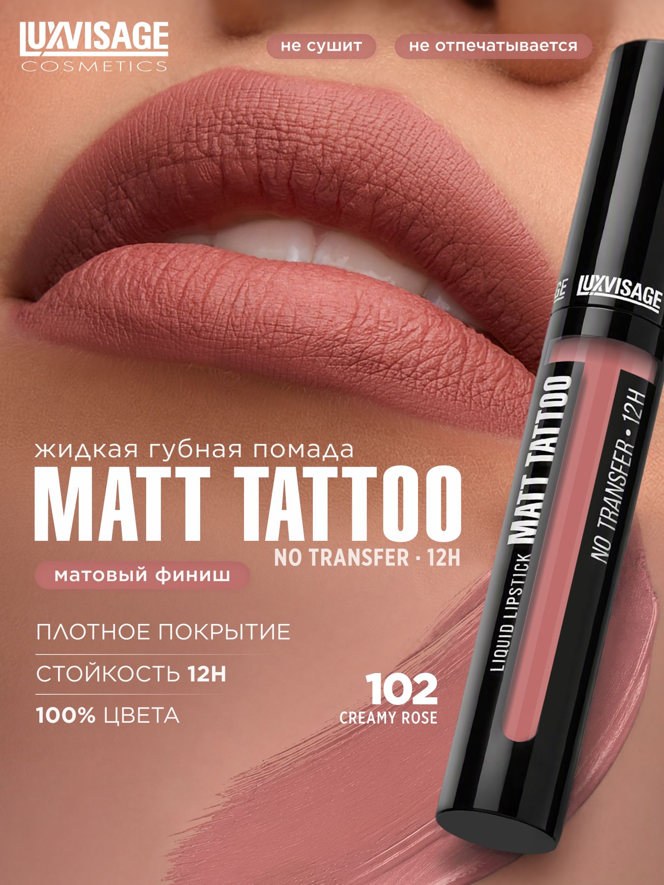 Жидкая губная помада LUXVISAGE MATT TATTOO NO TRANSFER 12H тон 102 Creamy Rose