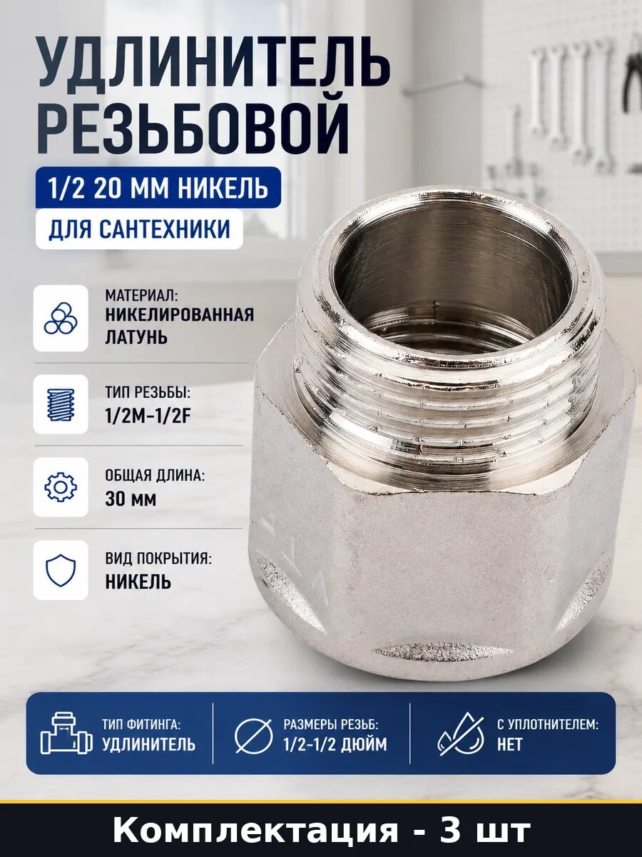 Удлинитель резьбовой 1/2 20 мм никель для сантехники