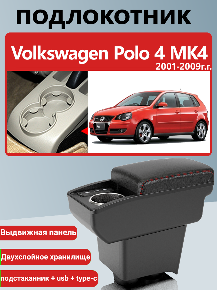 Подлокотник-бокс, для Volkswagen Polo 4 MK4 (2001-2009), ABS-пластик/экокожа, чёрный