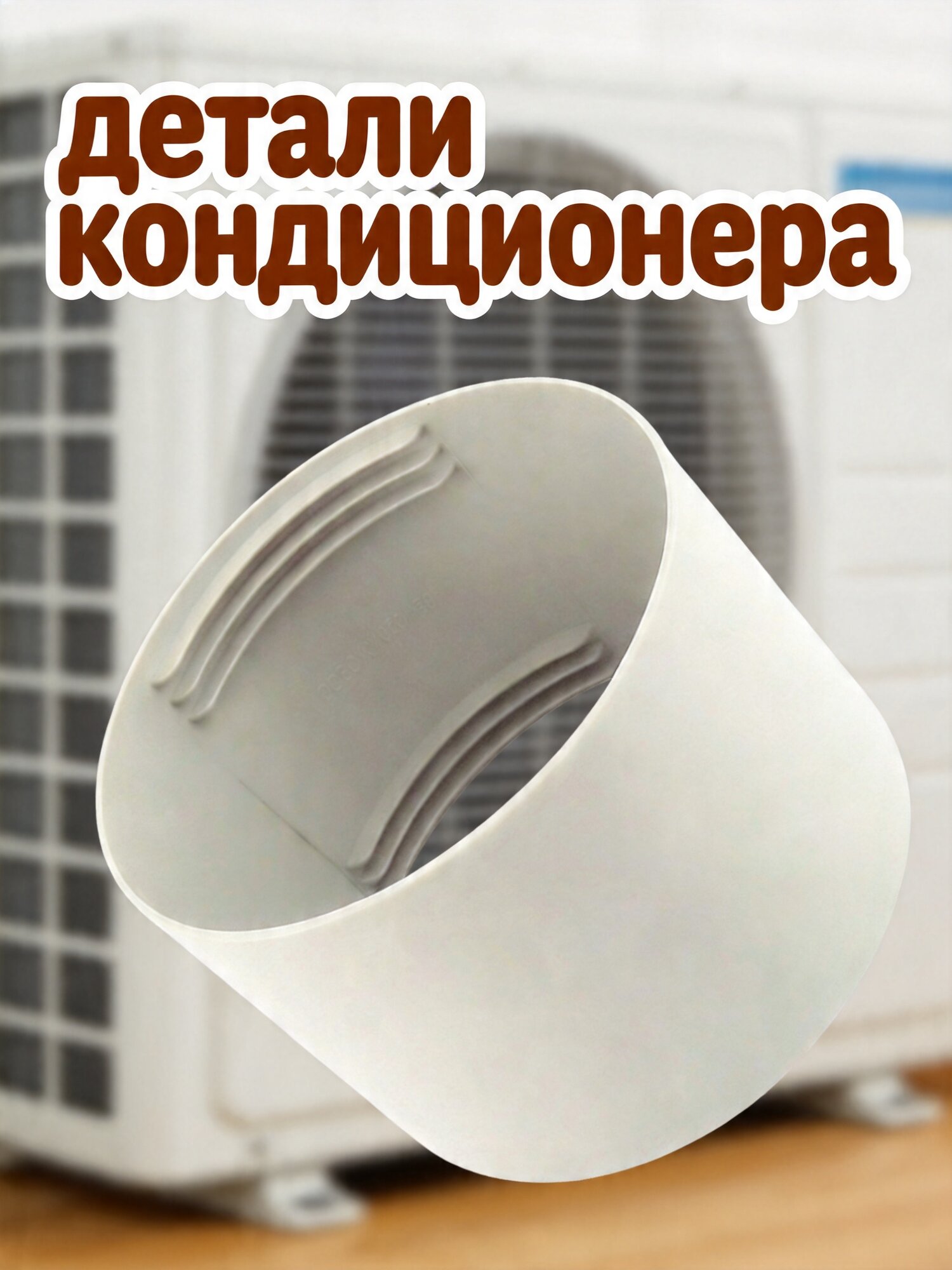 Куплер Для Кондиционера 15.7X15.7X10.2 Cm С Надежным Соединением Без Гаек И Трехрядной Нити