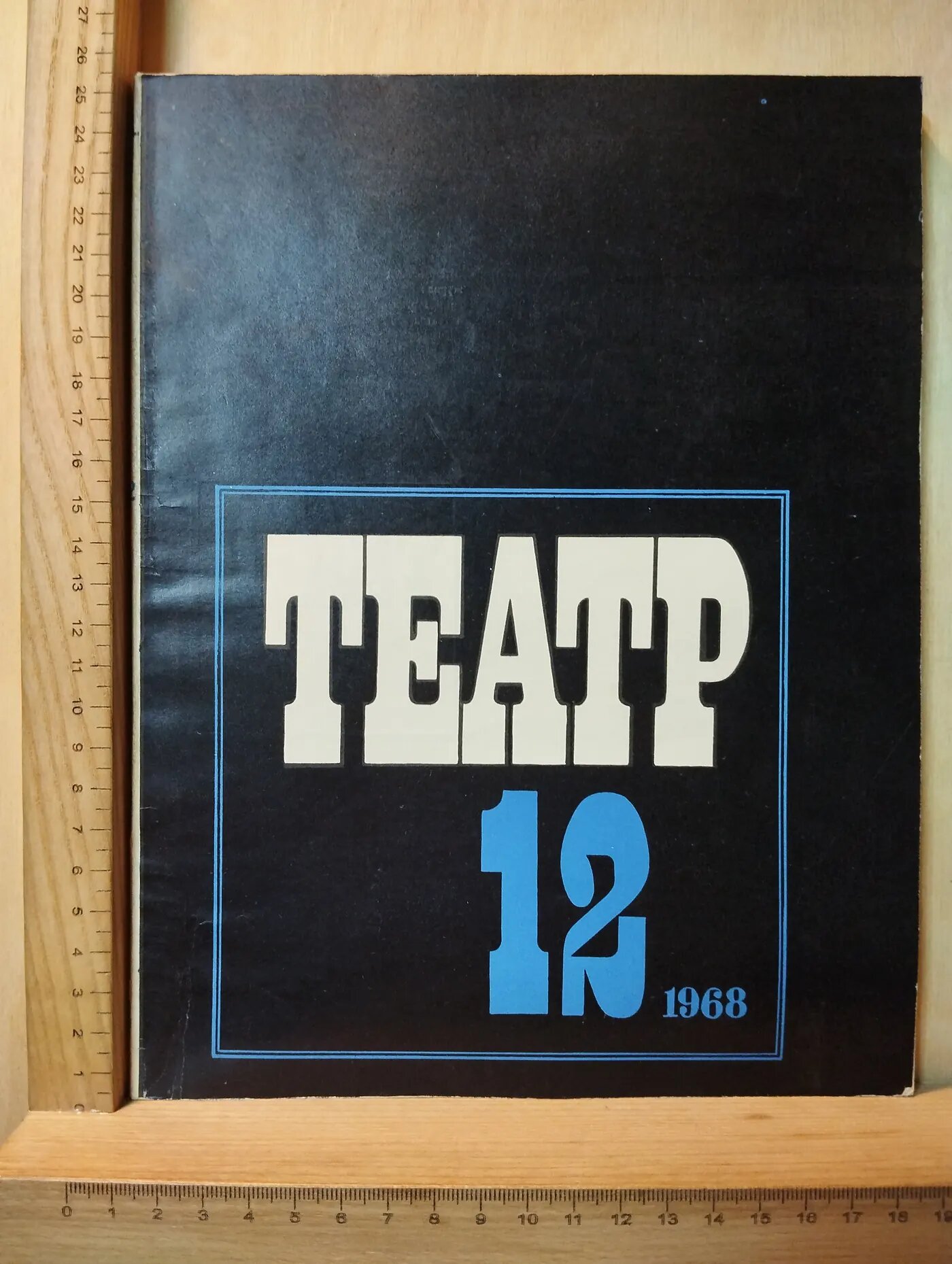 Театр 12 1968