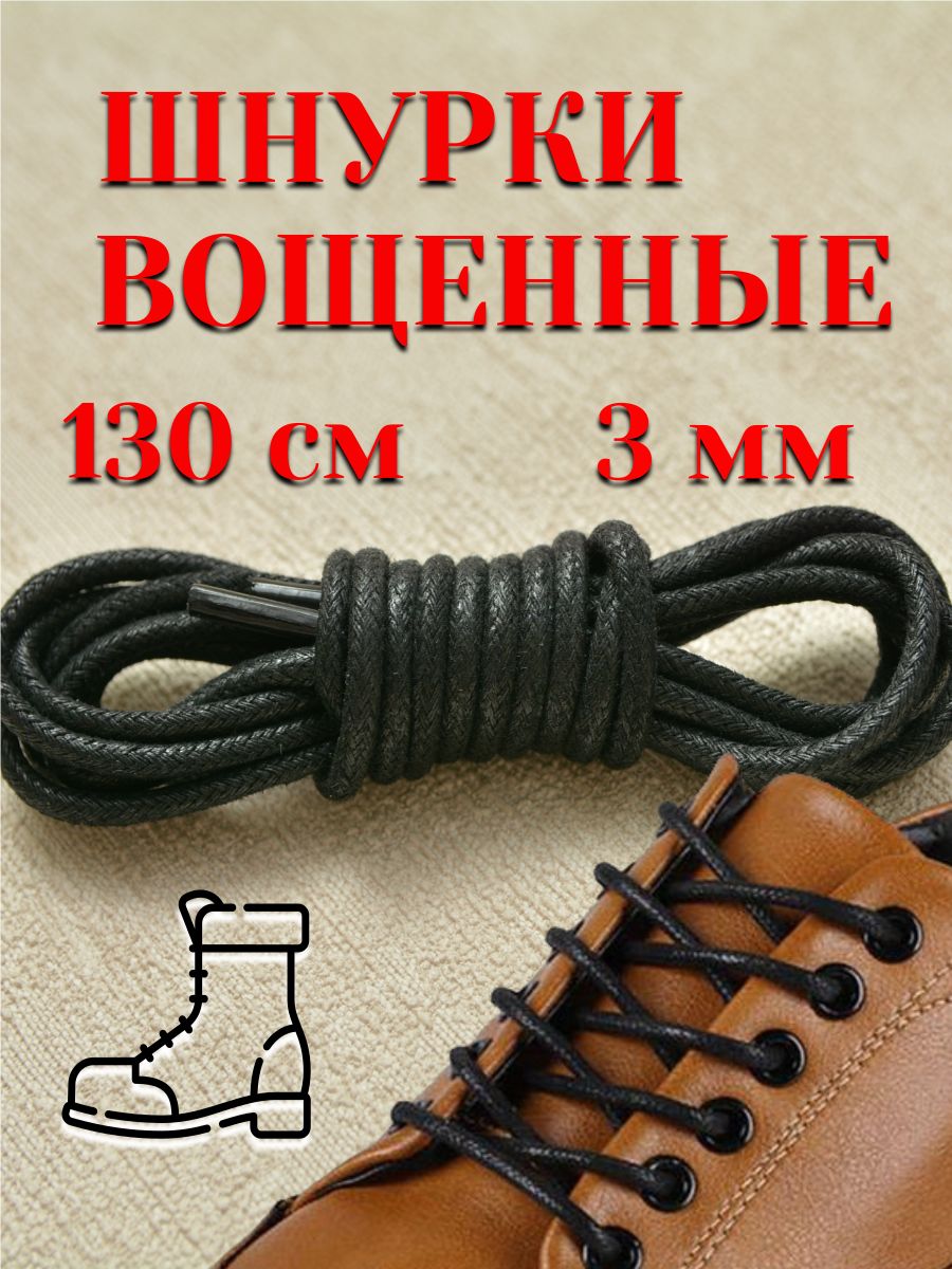Шнурки 130 см 3 мм берцы черные с покрытием круглые (1 пара) для обуви /кеды / туфли