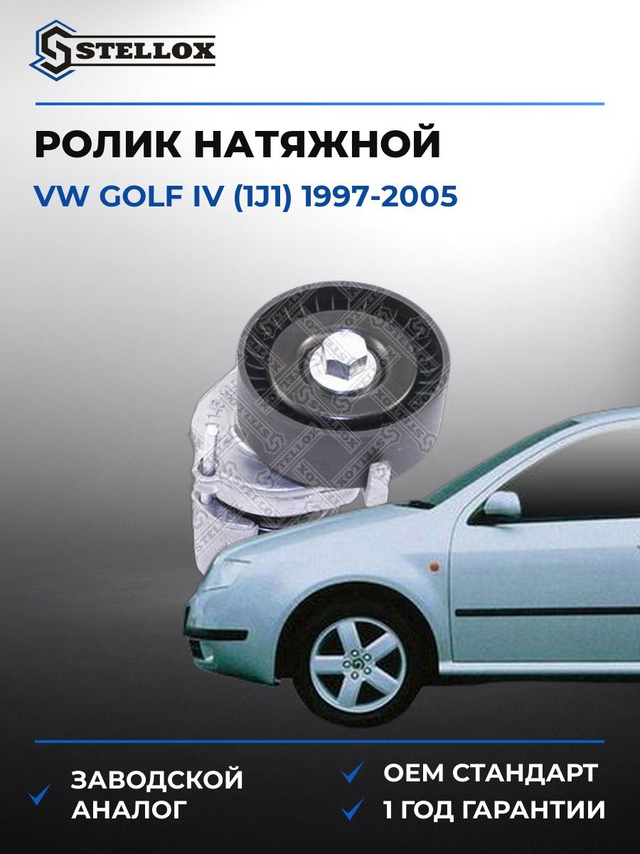 Ролик натяжной с механизмом натяжения Stellox 0340088SX Фольксваген Гольф IV Vw Golf IV 1997-2005