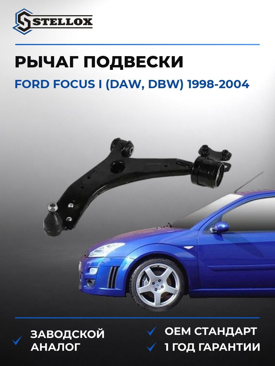Рычаг нижний левый Stellox 5703749SX Форд Фокус I Ford Focus I DAW 1998-2004