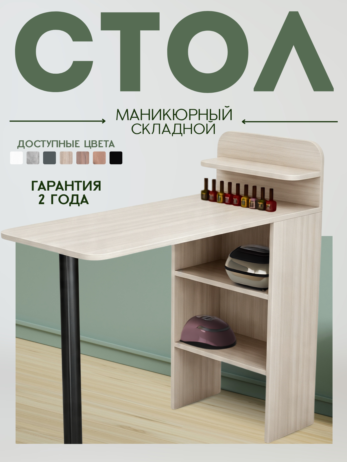Маникюрный стол складной ТвойИнтерьер Riano-509, шимо светлый, с полкой