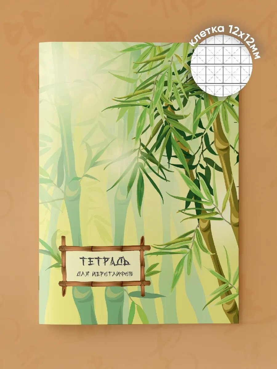 Тетрадь прописи для иероглифов 48 страниц Бамбук