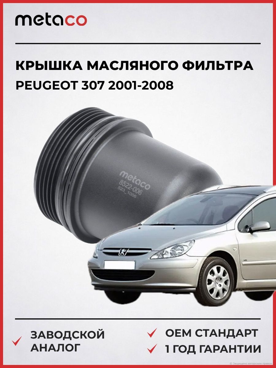 Крышка масляного фильтра METACO 8522006 Пежо 307 Peugeot 307 2001-2008