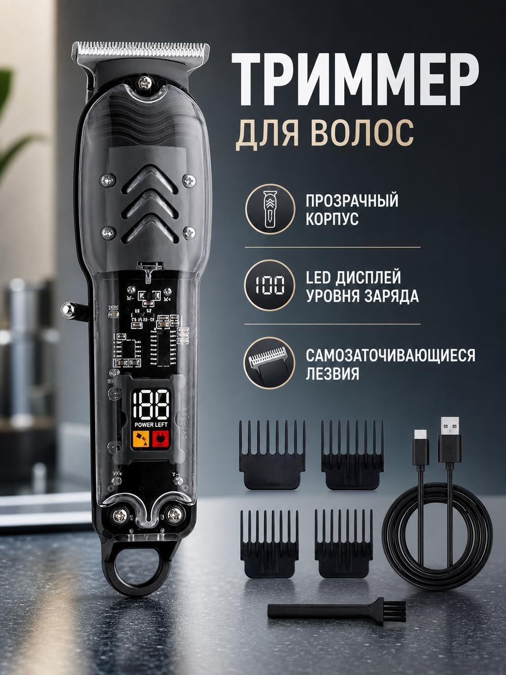 Машинка для стрижки волос мужская профессиональная триммер с LED дисплеем и прозрачным корпусом