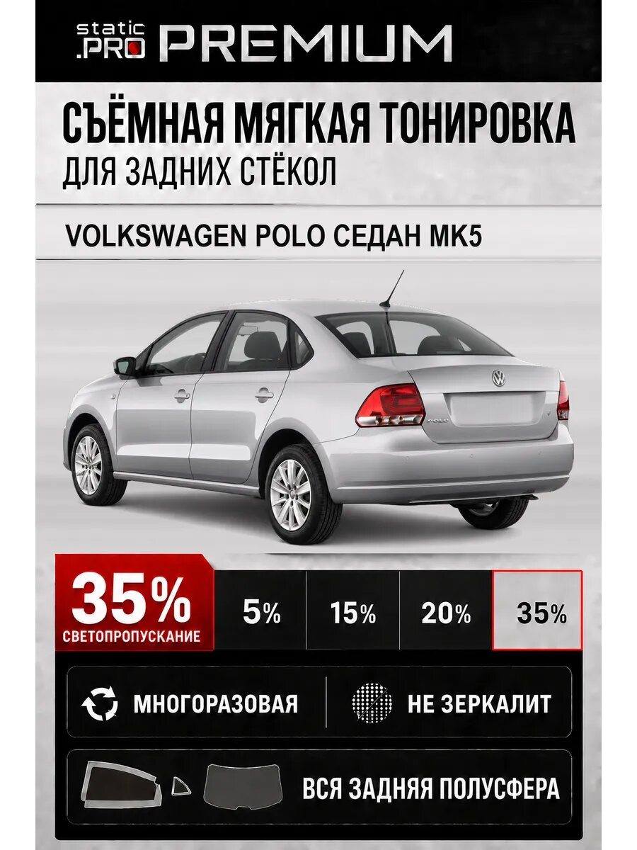 Съёмная мягкая многоразовая тонировка для задних Volkswagen Polo седан MK5 35%