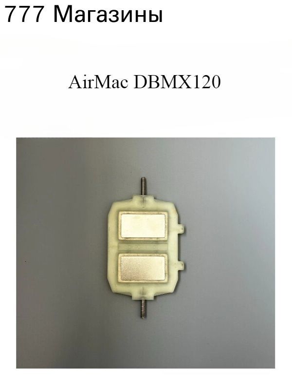 Магнит (сердечник) для компрессора AirMac DBMX120