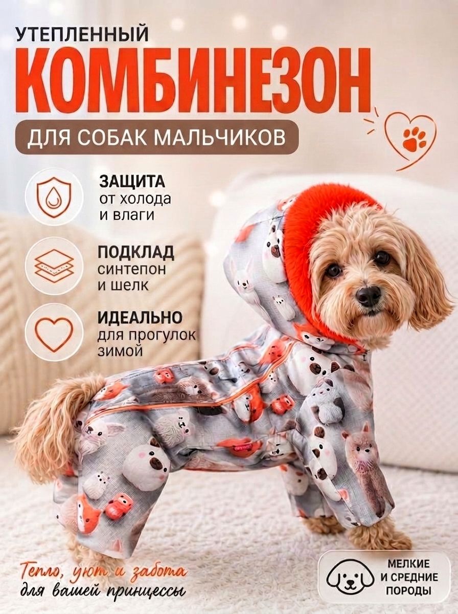 Утепленный комбинезон для собак мальчиков мелких и средних пород на шелке