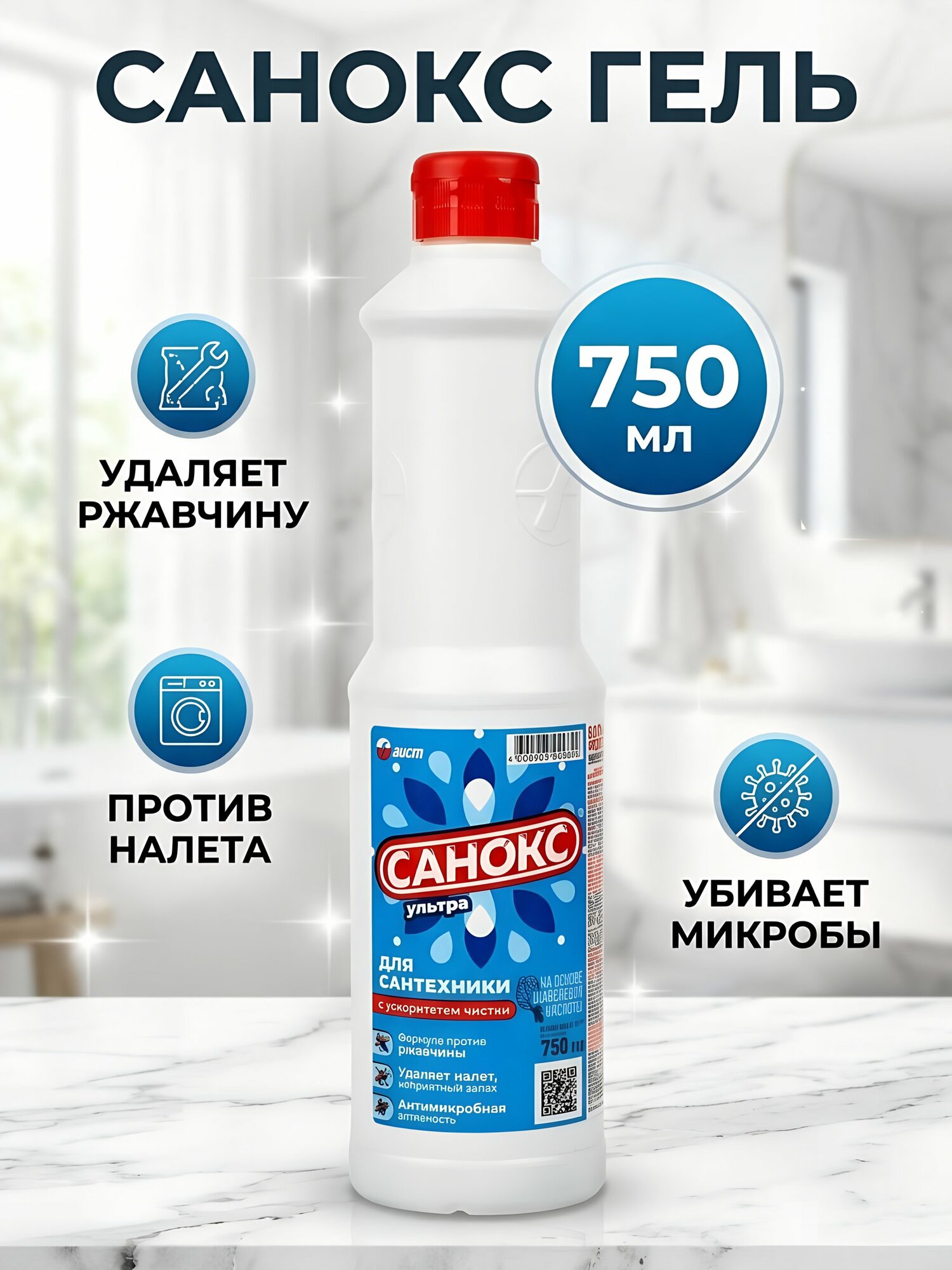 Чистящее средство Санокс Ультра от ржавчины и известкового налета, гель для ванны, туалета и кафеля, 750 мл