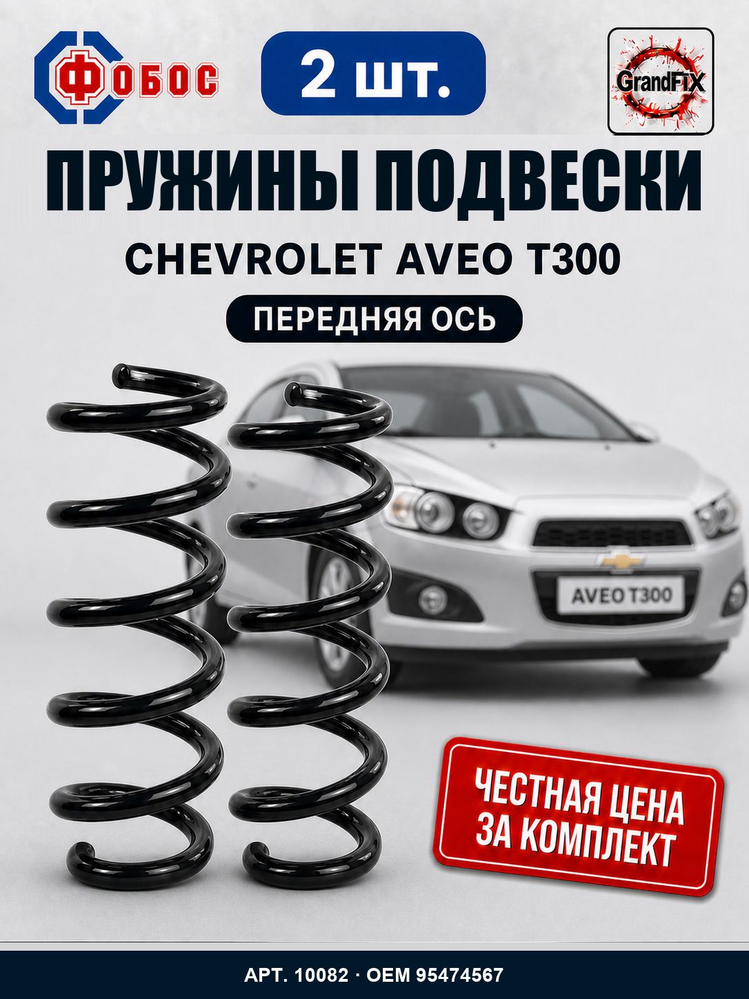 Фобос Пружины подвески передние(комплект 2 шт) Chevrolet Aveo T300