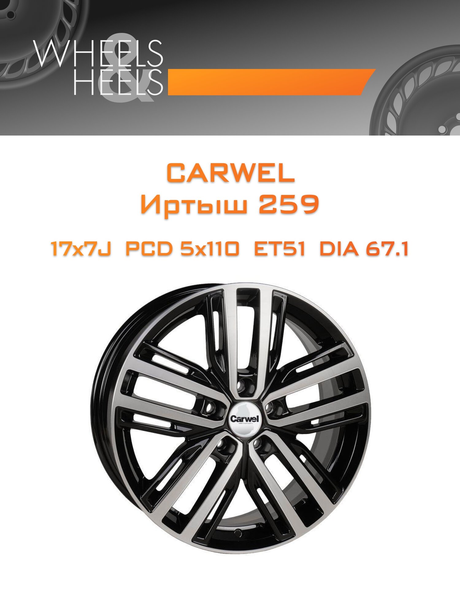 Диск автомобильный литой Carwel Иртыш 259 17x7 5x110 et51 dia67.1 Чёрный глянцевый с полированной лицевой частью