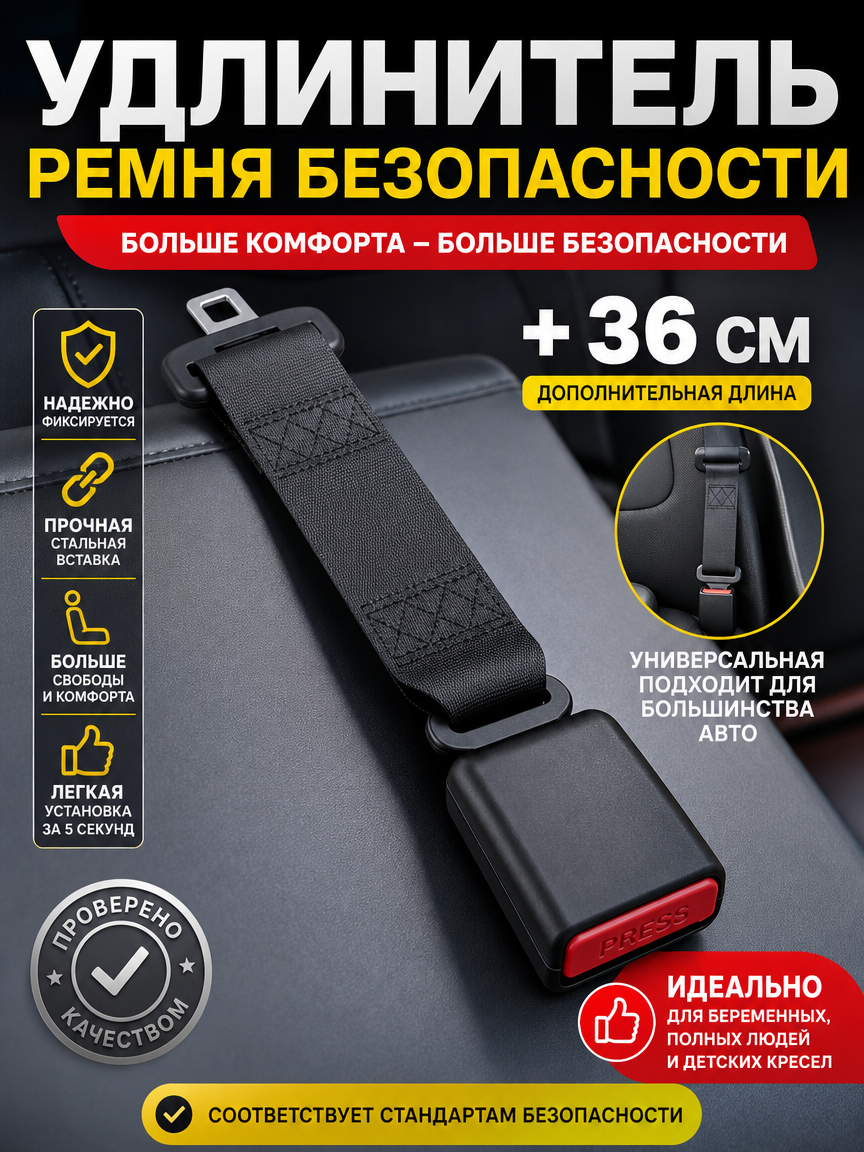 Удлинитель автомобильного ремня безопасности 36 см, универсальный адаптер для детского автокресла и беременных, черный