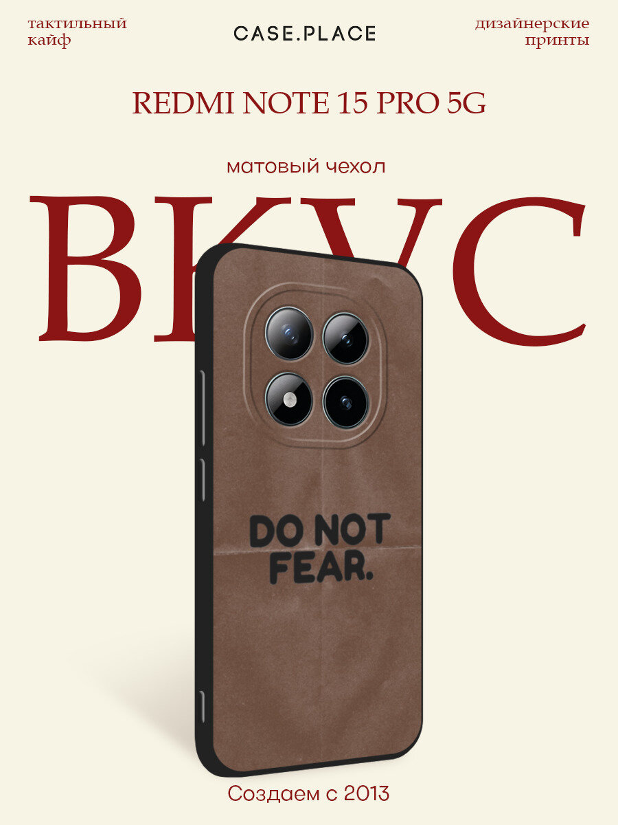 Черный матовый чехол на Xiaomi Redmi Note 15 Pro 5G / Сяоми Редми Нот 15 Про 5G с принтом Do not fear brown