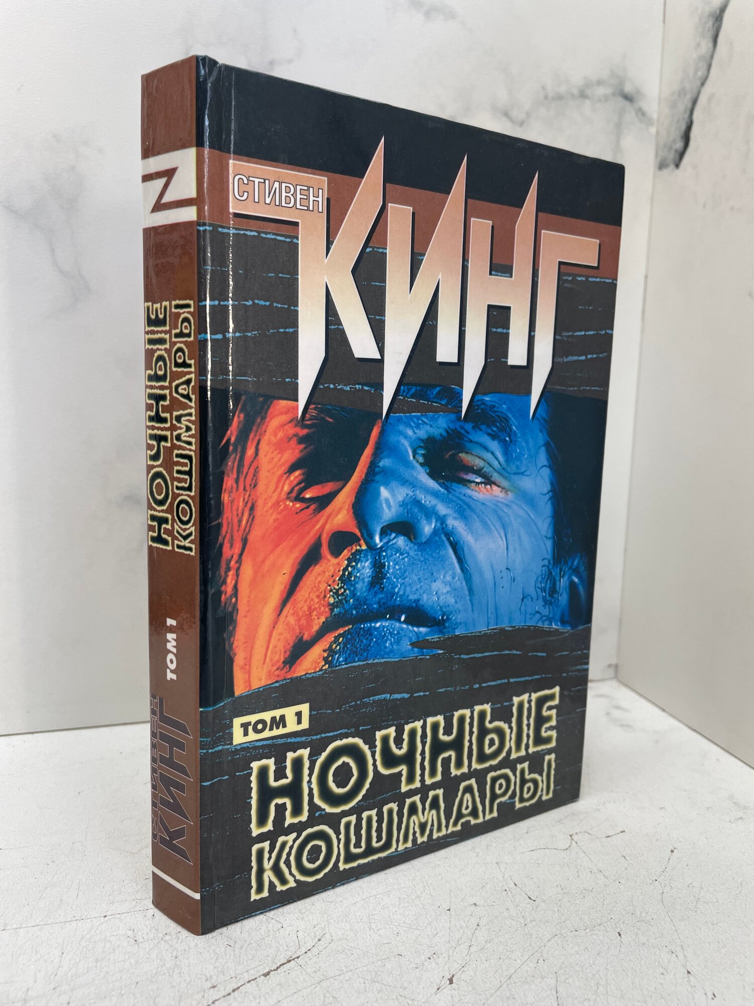 Ночные кошмары и фантастические видения Том 1