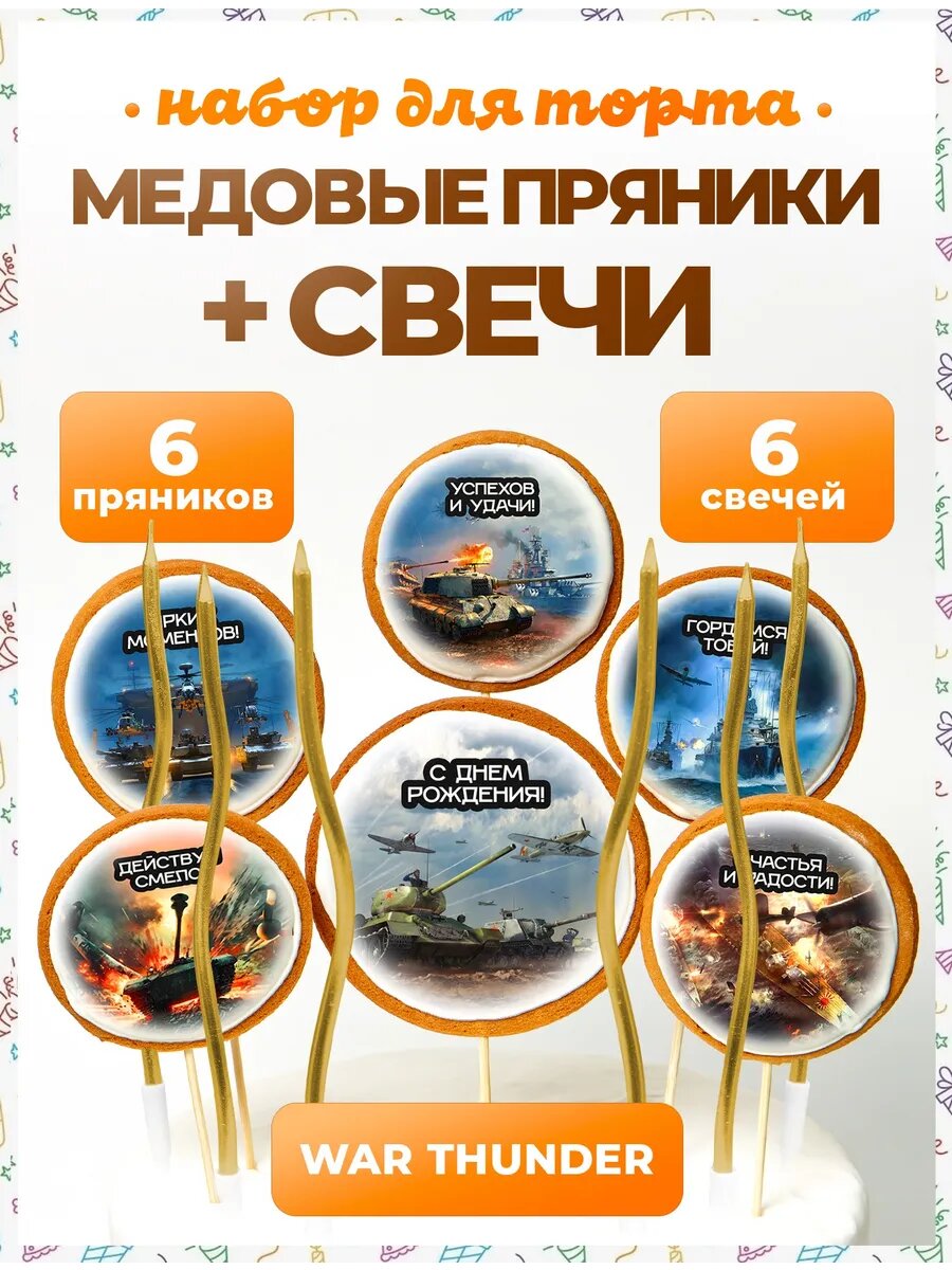 Свечи для торта. War thunder золотые + пряники