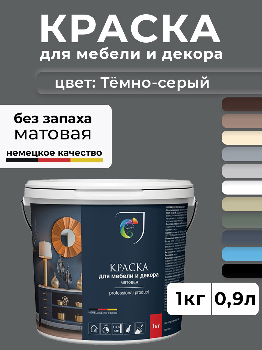 Краска SYIFAT М6 1кг. Цвет: Темно-серый, Для мебели и декора, Акриловая, Матовая, Моющаяся, Без запаха, Быстросохнущая, Стойкая, Универсальная, Для кухонных фасадов
