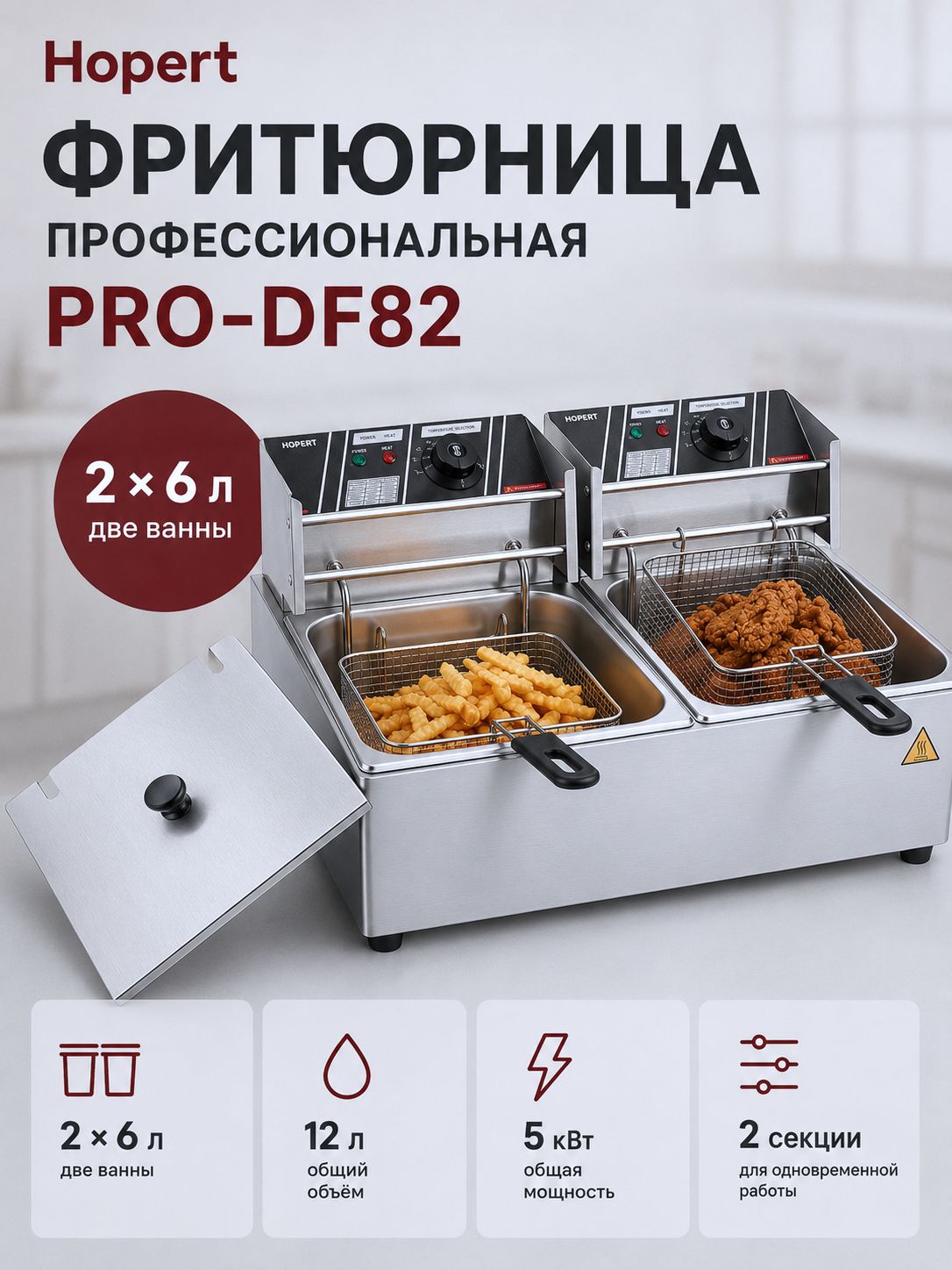 Фритюрница электрическая профессиональная Hopert PRO-DF-82, 2 корзины, 6+6 литров, съемные чаши, 5 кВт, нержавеющая сталь